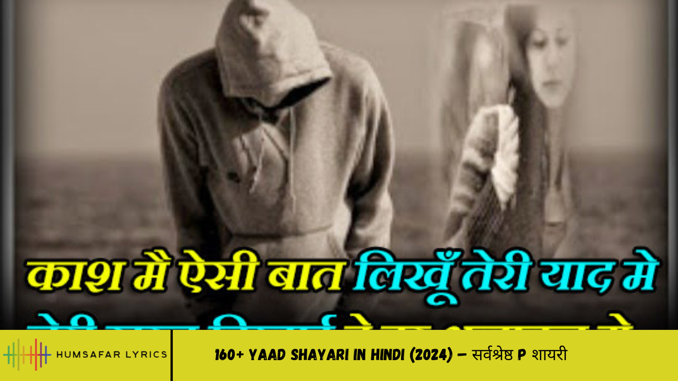160+ Yaad Shayari In Hindi (2024) – सर्वश्रेष्ठ p शायरी - Humsafar Lyrics